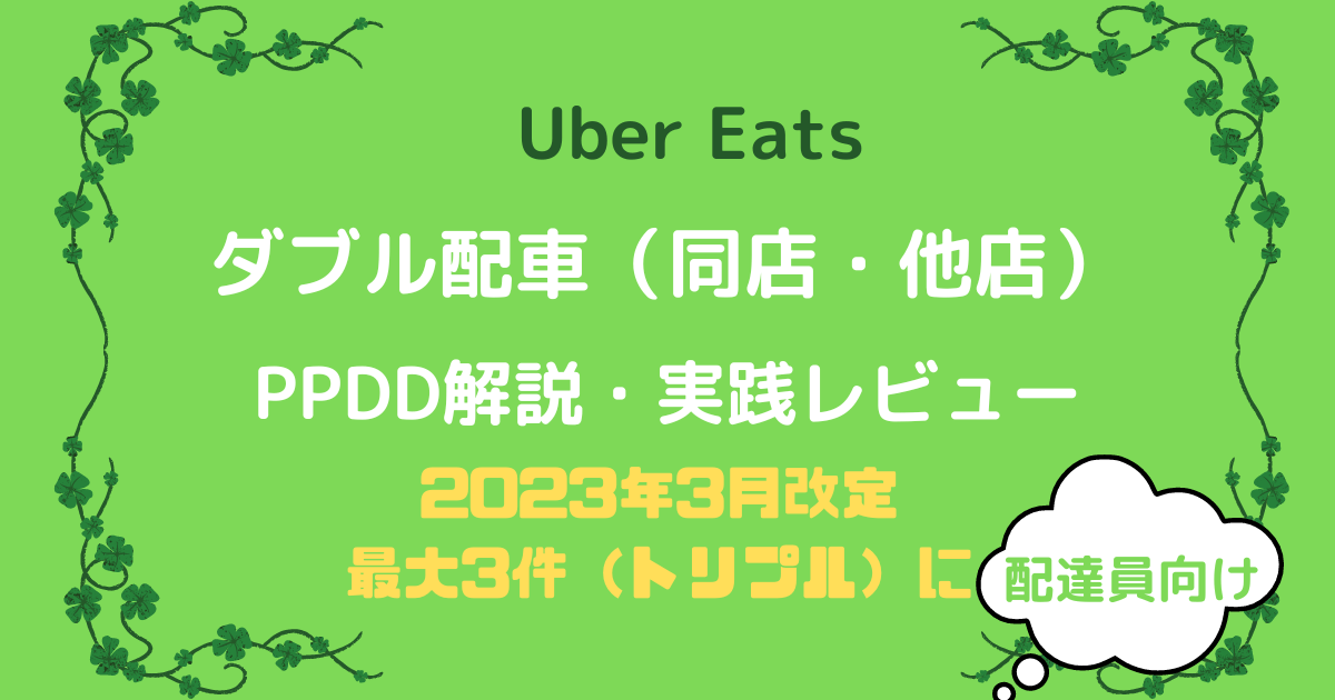 【PPDDトリプル】Uber Eats（ウーバーイーツ）配達員の他店舗の同時配達 | ウバマスター