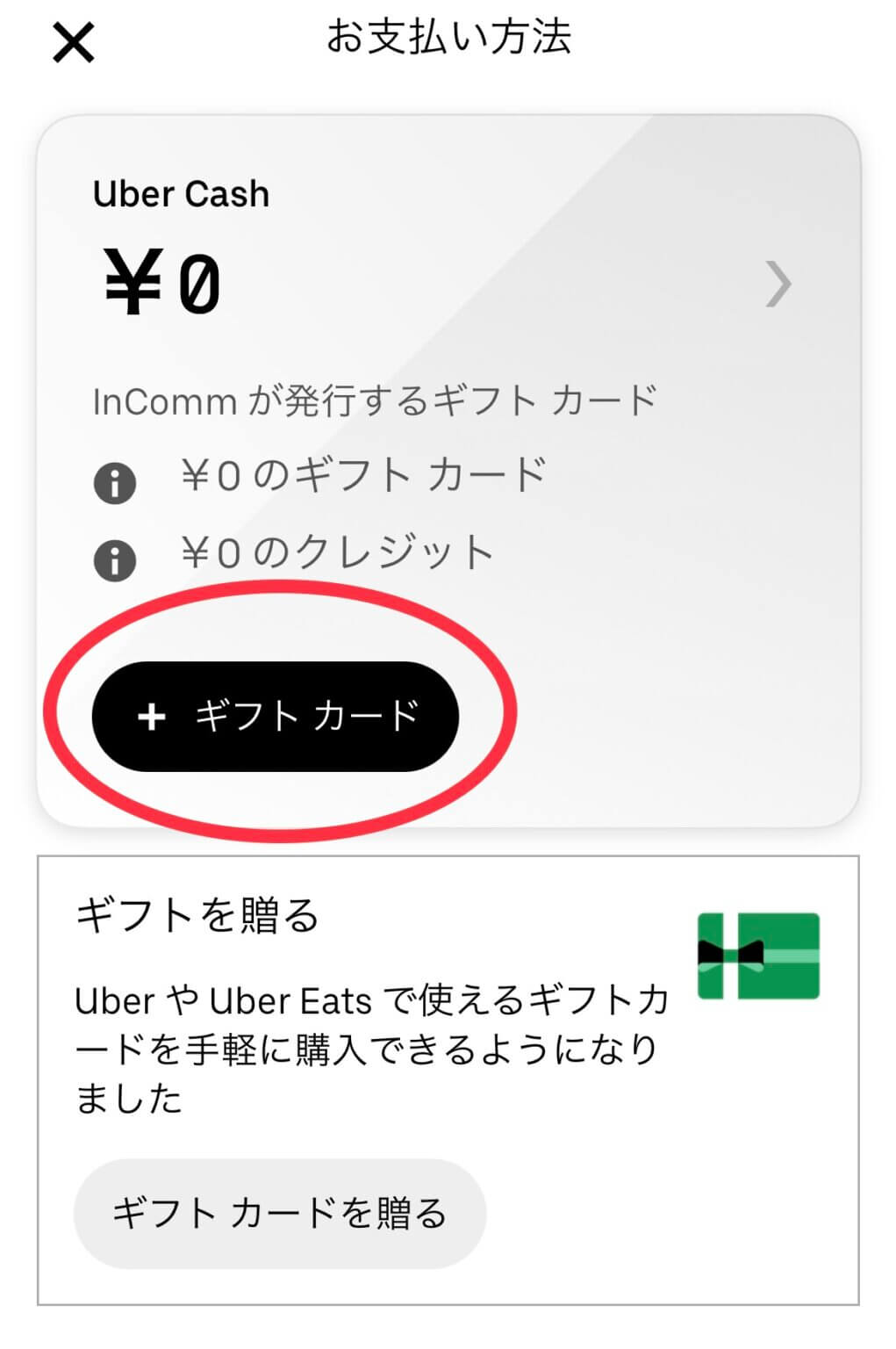 【コンビニ可？】Uber Eats（ウーバーイーツ）ギフトカードの送り方・使い方 | ウバマスター