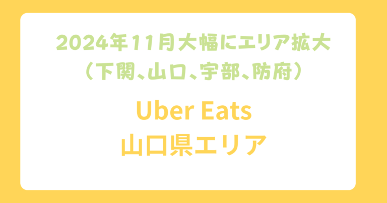 【2024年11月大幅拡大】Uber Eats（ウーバーイーツ）山口県の範囲 | ウバマスター